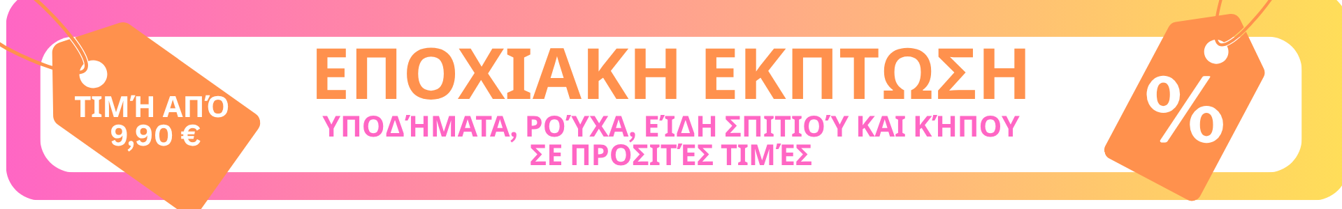 Ανοιξιάτικη προώθηση – happykoala-gr