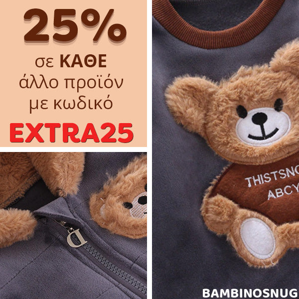 BAMBINOSNUG™ - ΣΕΤ ΠΑΙΔΙΚΩΝ ΕΝΔΥΜΑΤΩΝ – happykoala-gr